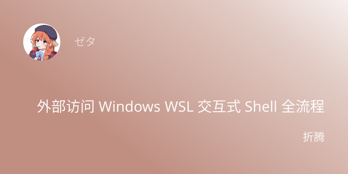 外部访问 Windows WSL 交互式 Shell 全流程 - ゼタ